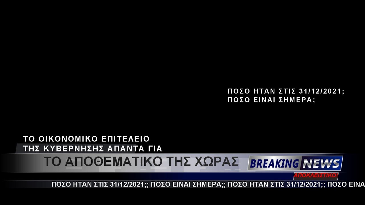 Το Οικονομικό επιτελείο της κυβέρνησης της ΝΔ απαντά για το αποθεματικό ...