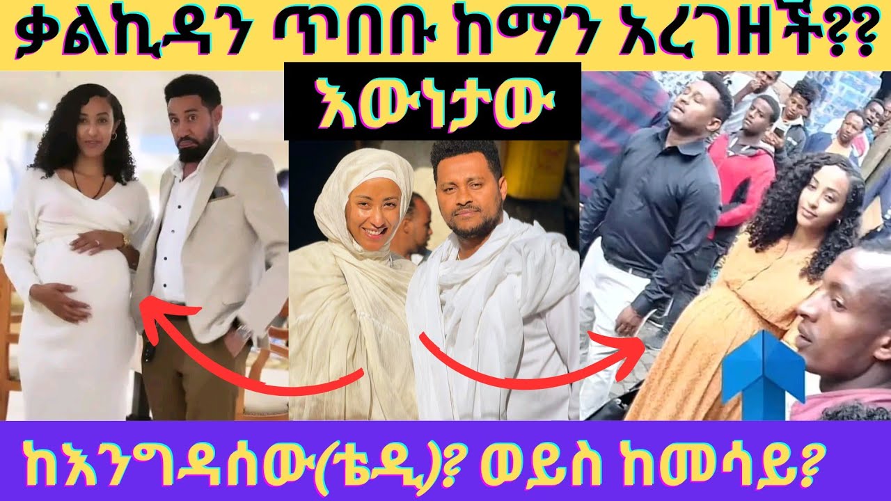ቃልኪዳን ጥበቡ እውነት አርግዛለች? ከማን? /kalkidan tibebu /ebs/ኢቢኤስ/seifu on ebs ...