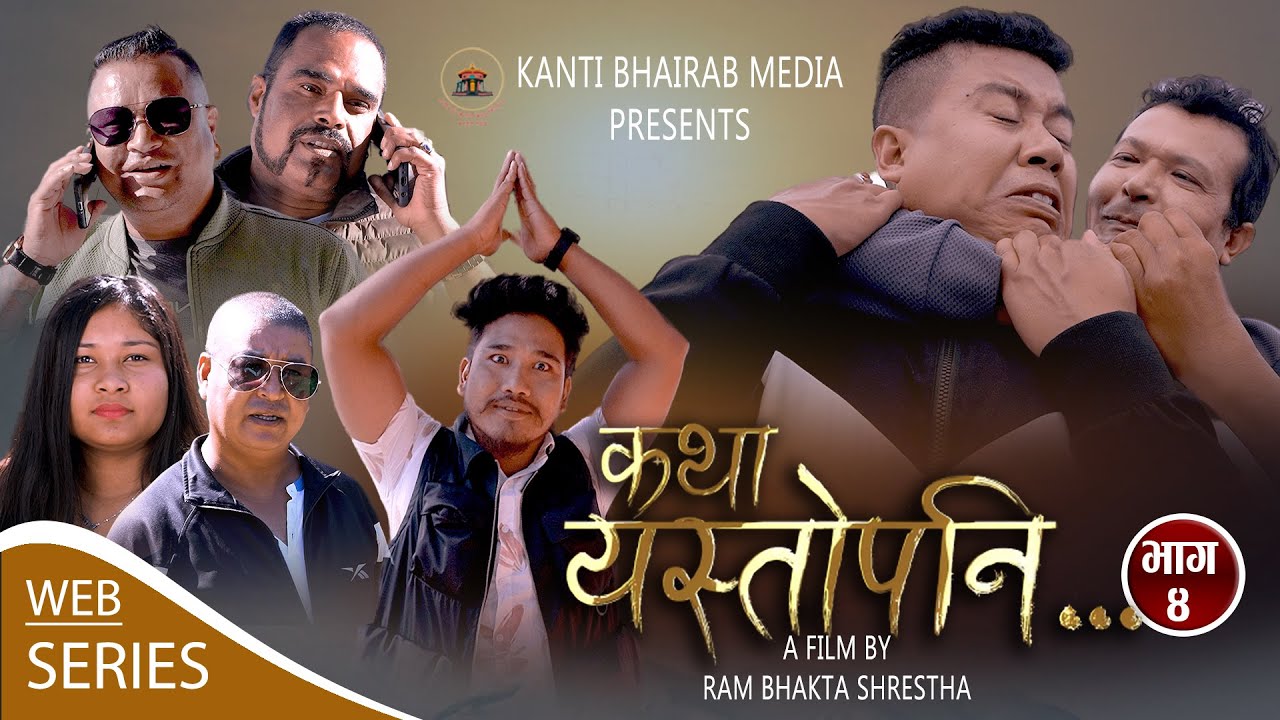कथा यस्तोपनी भाग ४ | KATHA YASTOPANI EPS 4 | WE SERIES | SHIWAN ...