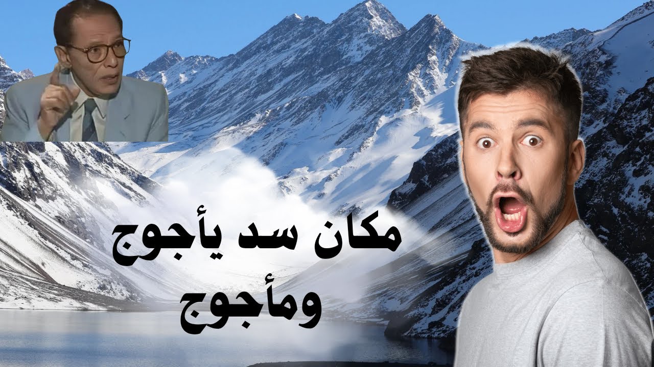 مصطفى محمود مكان يأجوج ومأجوج الحقيقي لم أتوقع هذا ‼️ Youtube