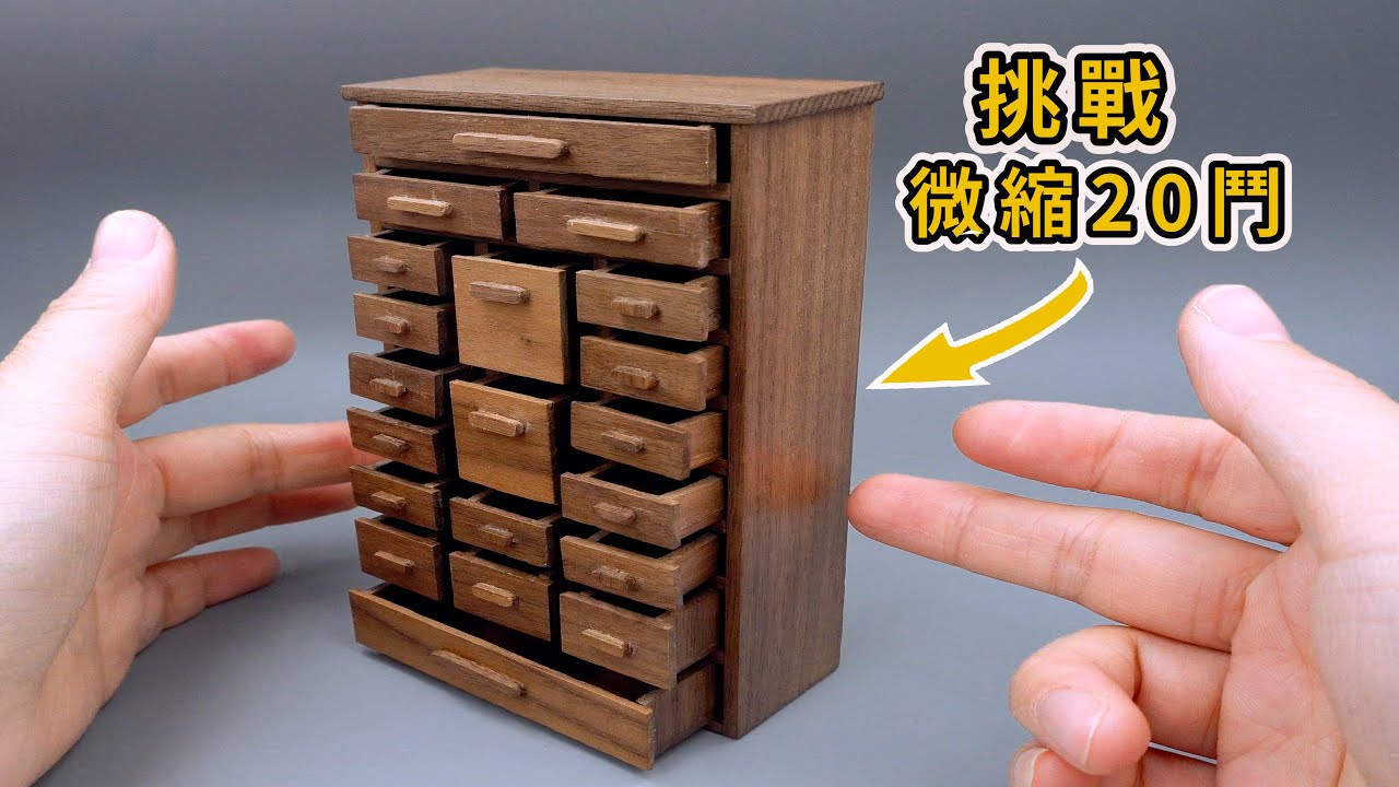 MINIIKEA | DIY black walnut 20 drawer mini cabinet model （視頻中有制作尺寸 ...