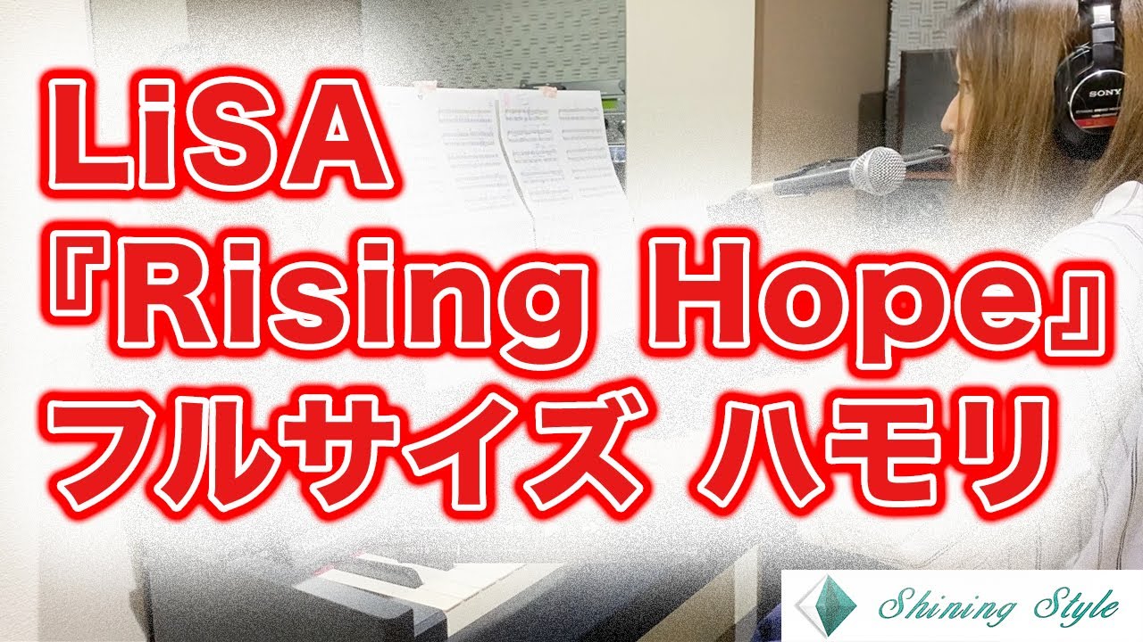 【LiSA/Rising Hope 】ハモリ フルバージョン『動画楽譜、ドレミふりがな付き！』 - YouTube