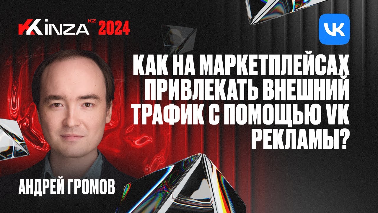 Андрей Громов - Как привлекать внешний трафик с помощью VK Рекламы ? | KINZA 2024 - YouTube