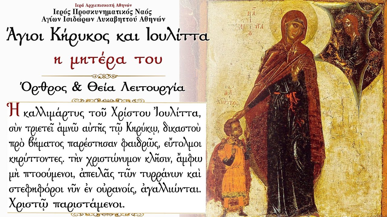 15/7/2021 : Αγιος Κήρυκος & Αγία Ιουλίττα η Μητέρα Του | 'Ορθρος και ...
