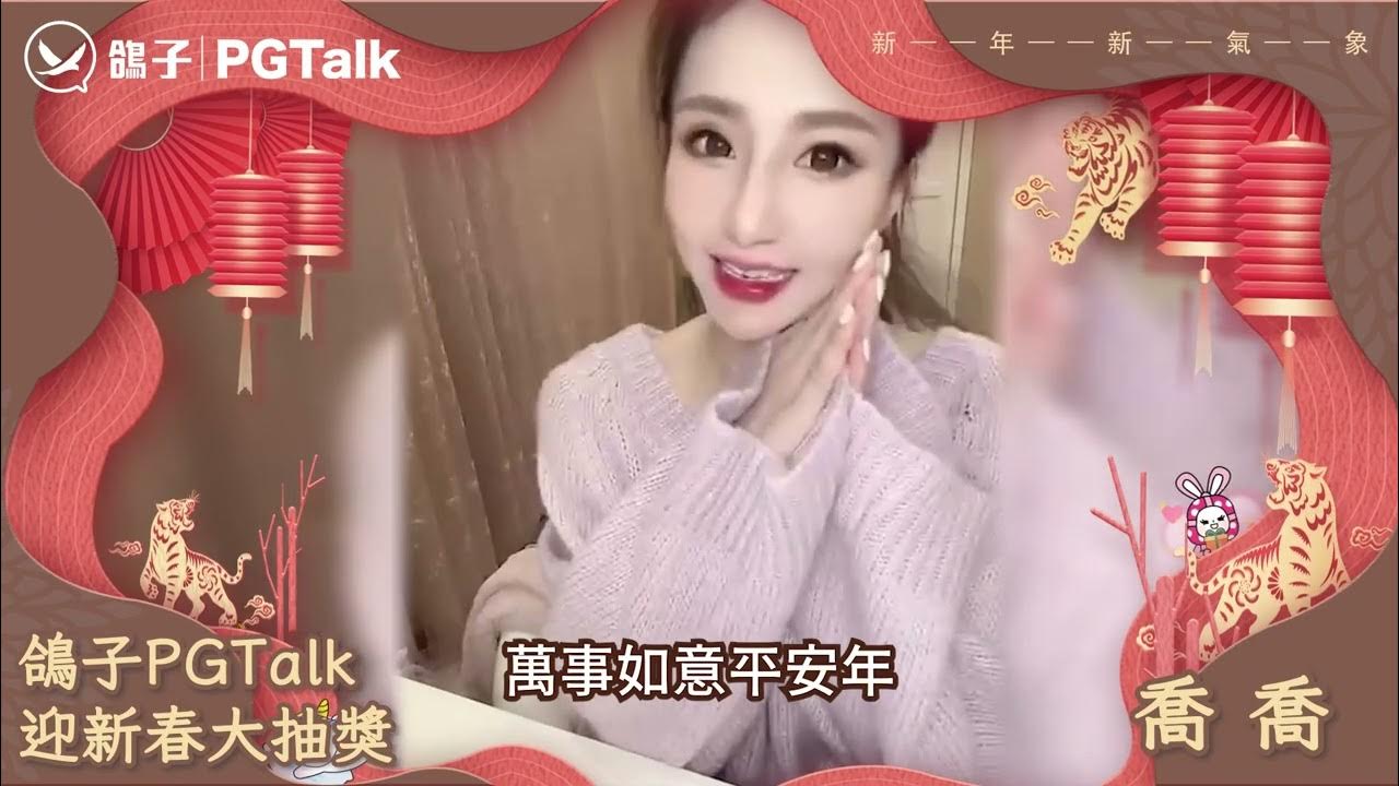 PGTalk藝人拜年_喬喬 - YouTube