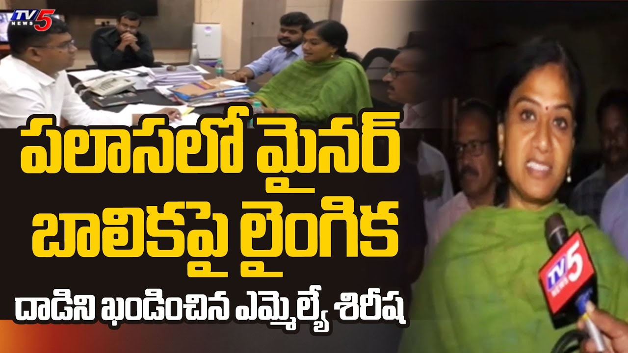 Palasa MLA Gouthu Sirisha Face To Face Over Kasibugga Minor Girl ...