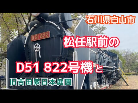 蒸気機関車D51 822号機 松任駅前 - YouTube