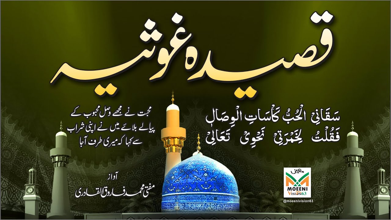 Qasida Ghousia Complete I قصیدہ غوثیہ مکمل II Mufti Muhammad Farooq ul ...