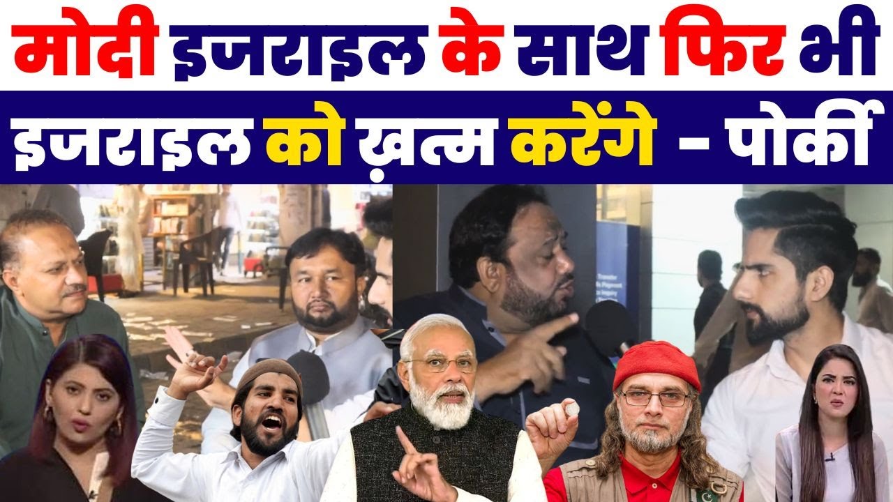 Modi इसराइल को Support करता है फिर भी खत्म करेंगे 🤣 | Pakistani Public ...
