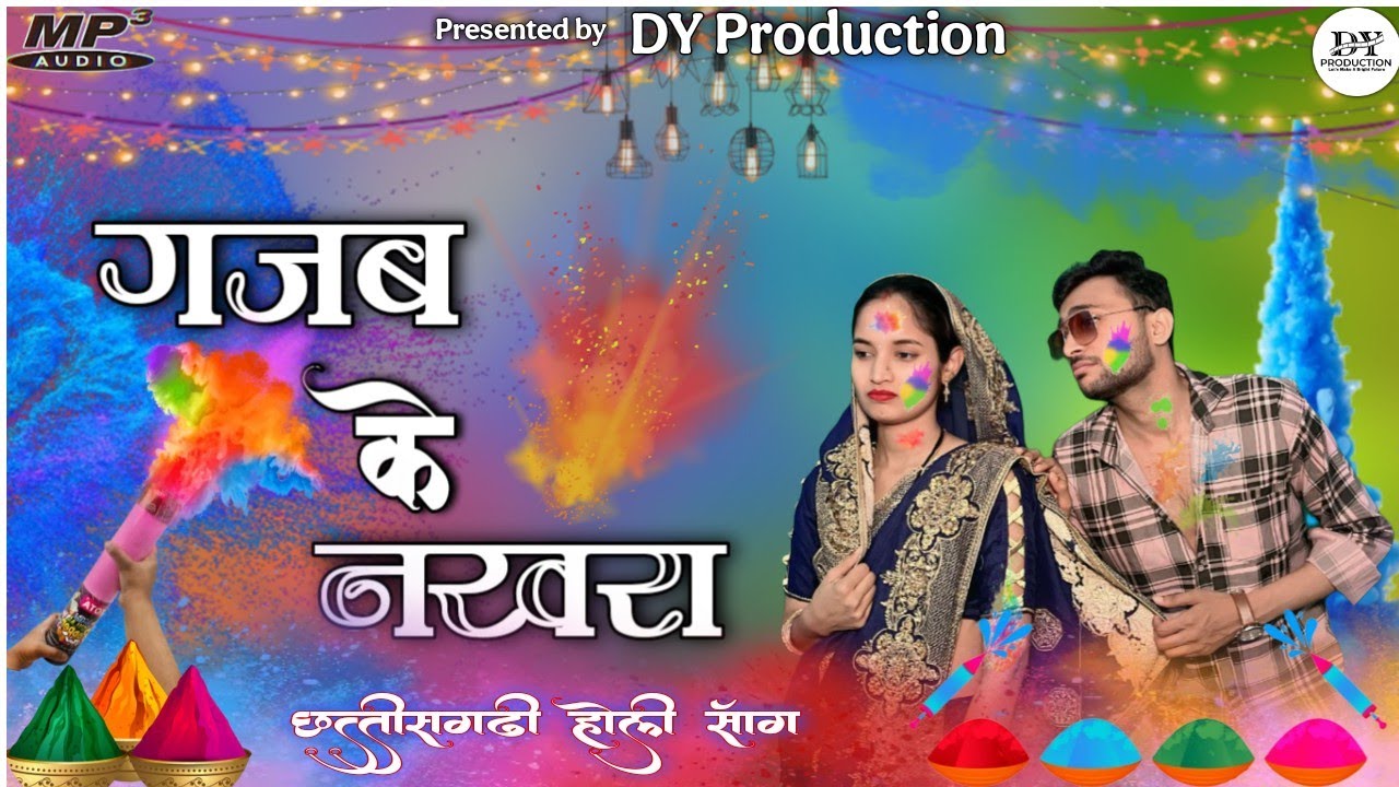 Gajab Ke Nakhra । गजब के नखरा। Cg Holi Song 2025 Chhattisgarhi holi ...