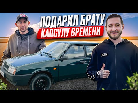 ВАЗ 21099. КАПСУЛА ВРЕМЕНИ. ПОДАРИЛ БРАТУ МАШИНУ 