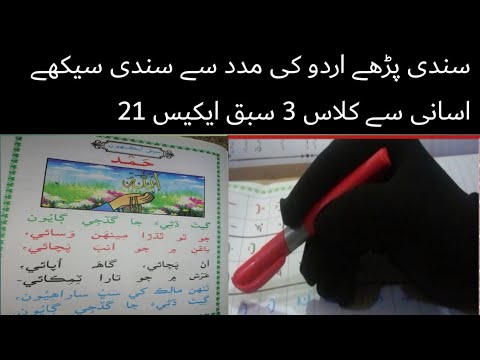 sindhi book class 3 chapter 21حمد Hamd |basic sindhi learning|asan ...