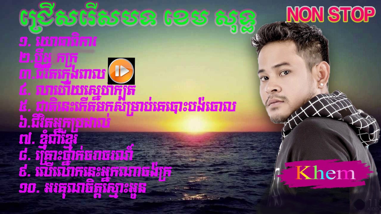 ចម្រៀងជ្រើសរើសខេម Khem new song 2018 - YouTube