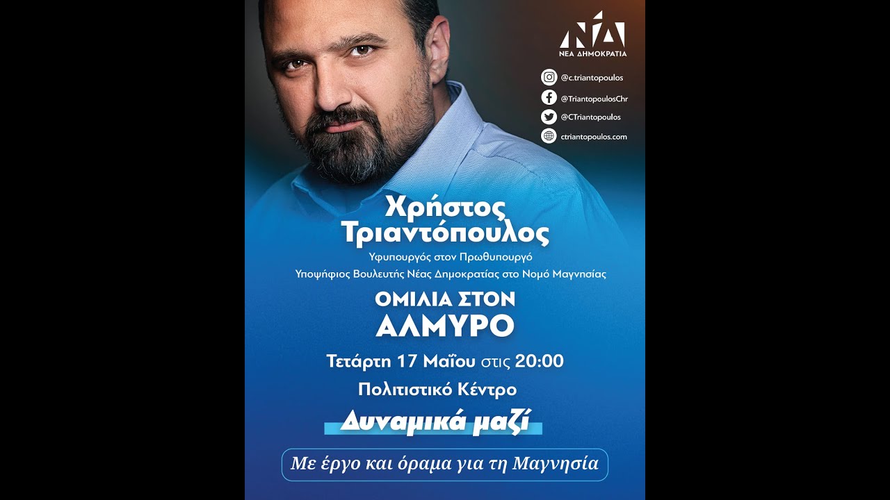 LIVE Ομιλία στον Αλμυρό | Χρήστος Τριαντόπουλος Υποψήφιος Βουλευτής ...