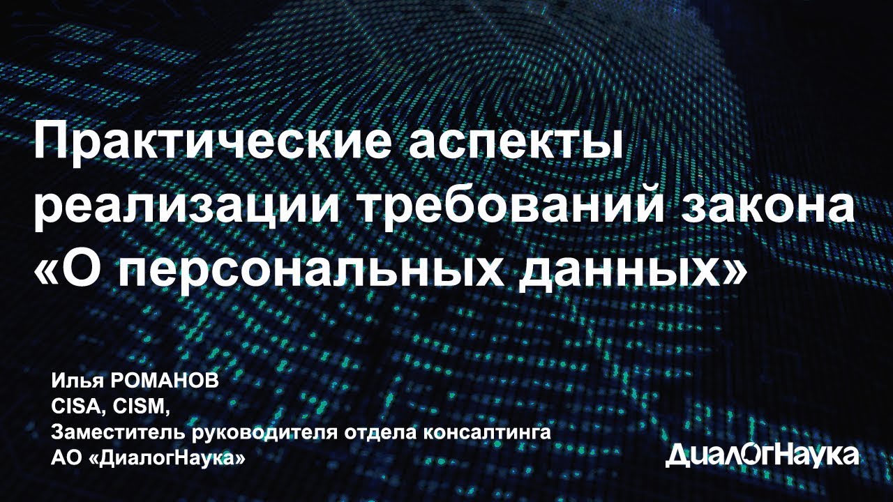 Практические аспекты реализации требований закона «О персональных
