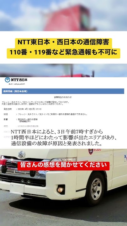NTT東日本・西日本の通信障害 110番・119番など緊急通報も不可に #news #通信障害 #NTT #時事ニュース - YouTube