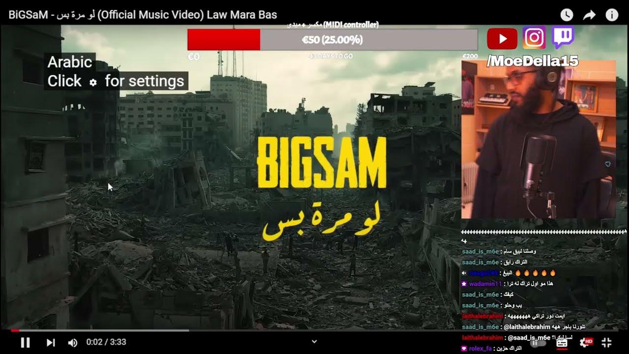 بيج سام - لو مرة بس... - YouTube