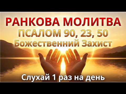 Почніть Ранок з БОГОМ: Ці Псалми Змінять Ваше Життя (Слухати Щодня)