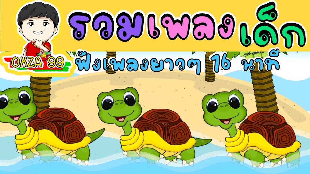 รวมเพลงเด็กในตำนาน หนอน ด้วงกว่าง เต่า แมงมุม ช้าง นกเขา กบ | Oxza 99 ...