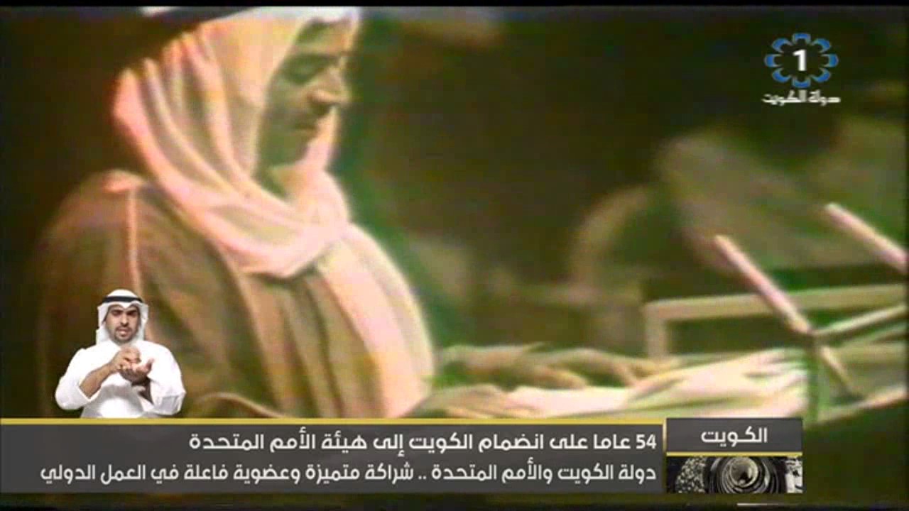 54 عاما على انضمام الكويت الى هيئة الامم المتحدة Youtube