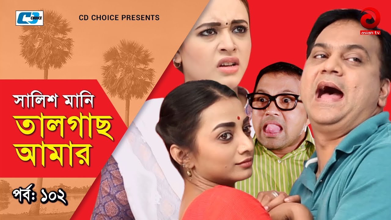Shalish Mani Tal Gach Amar | Episode - 102 | Bangla Comedy Natok ...