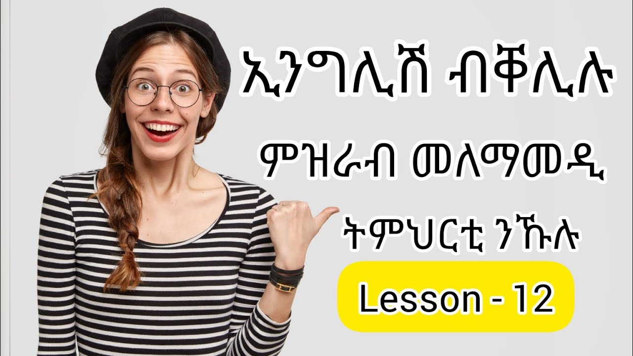"English" ብቐሊሉ ምዝራብ መለማመዲ ትምህርቲ ንኹሉ||Lesson - 12||Learn English||Learn ...
