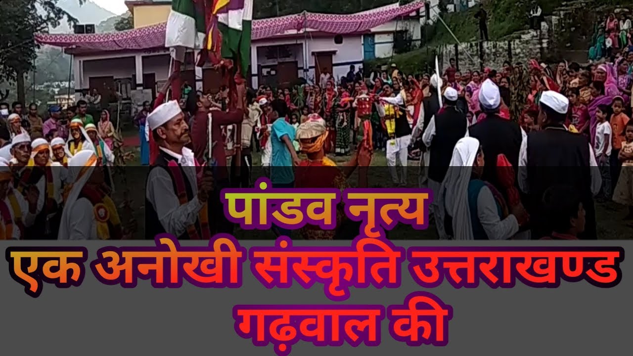 Pandav Nritya - Garhwal || Folk Dance Of Uttarakhand | उत्तराखण्डी ...