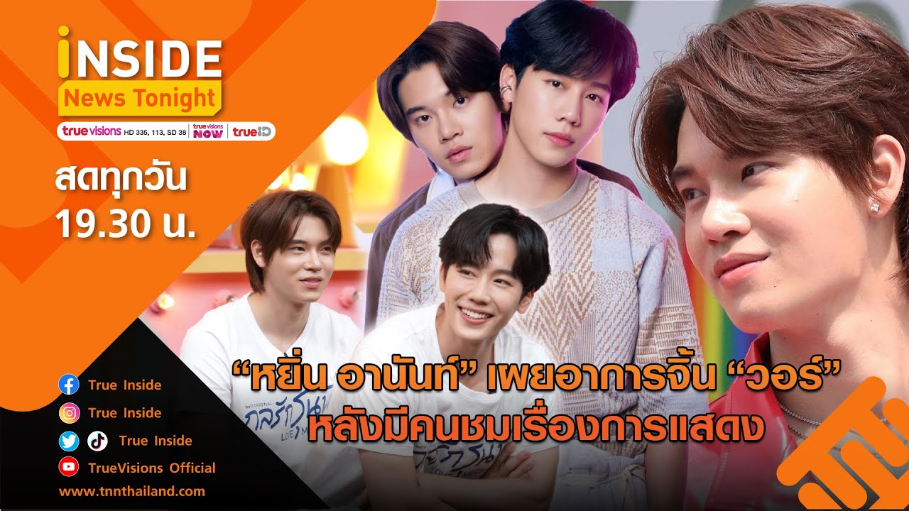 🔴LIVE! Inside News Tonight | 14-07-65 | "หยิ่น อานันท์" เผยอาการจิ้น "ว ...