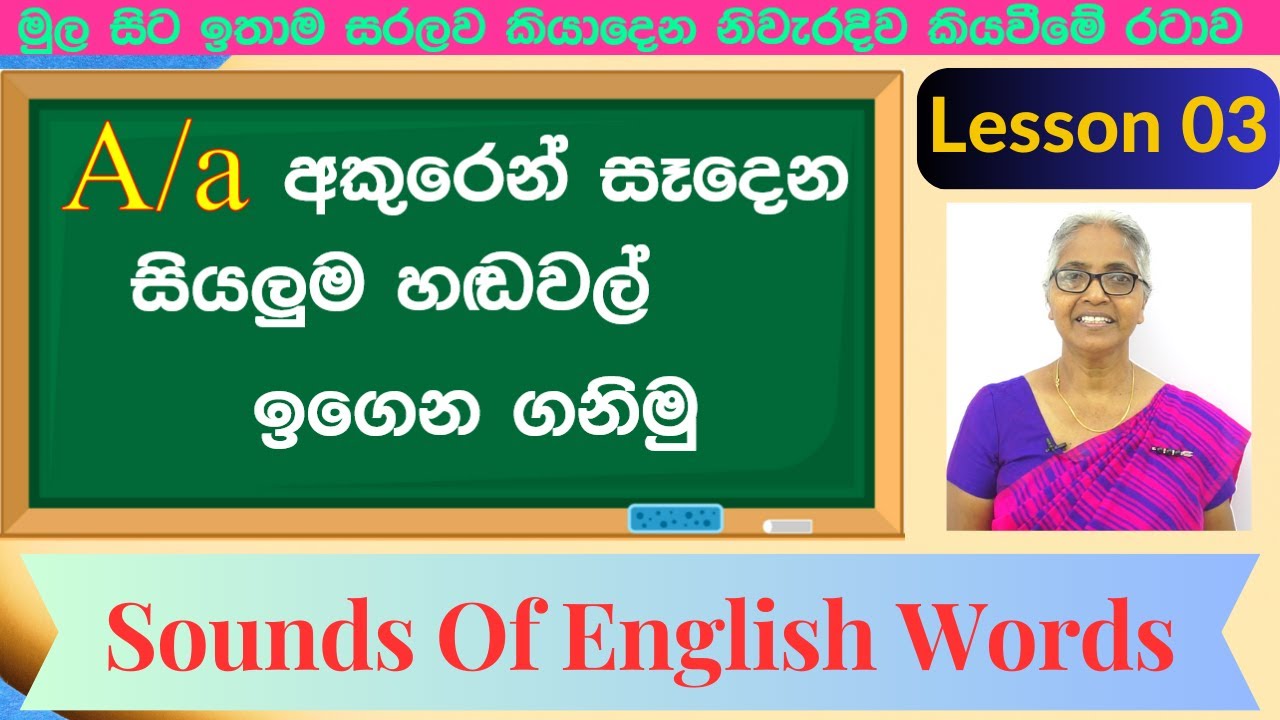 All the sounds of vowel "a" | "a" අක්ෂරයේ සියලුම ශබ්ද | Sounds of ...