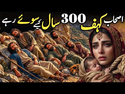 309 Years of Asleep | The Quranic Miracle of Ashab al-Kahf | Ashab e Kahf Story | Israr Voice