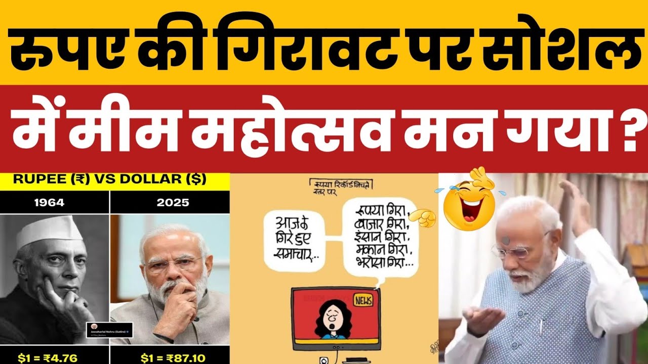 Rupee vs Dollar | रुपया गिरा या सरकार की साख? Social Media पर Memes की ...