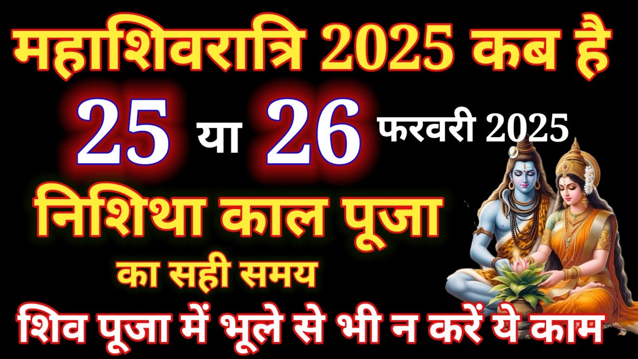 Maha Shivratri Vrat Kab Hai | shiv ratri kb h 2025 | Mahashivratri 2025 ...