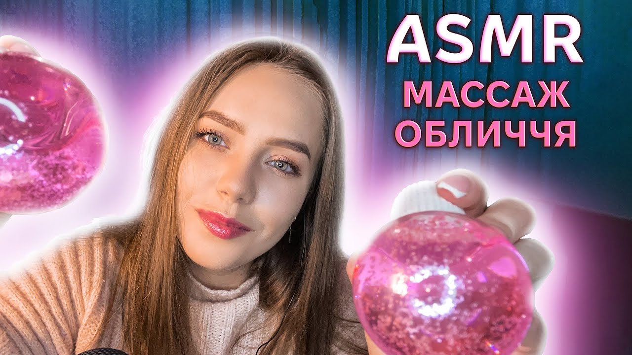 ASMR УКРАЇНСЬКОЮ 😍МАСАЖ ОБЛИЧЧЯ КРІОСФЕРАМИ 💫 ASMR IN UKRAINIAN 🔮 FACE ...