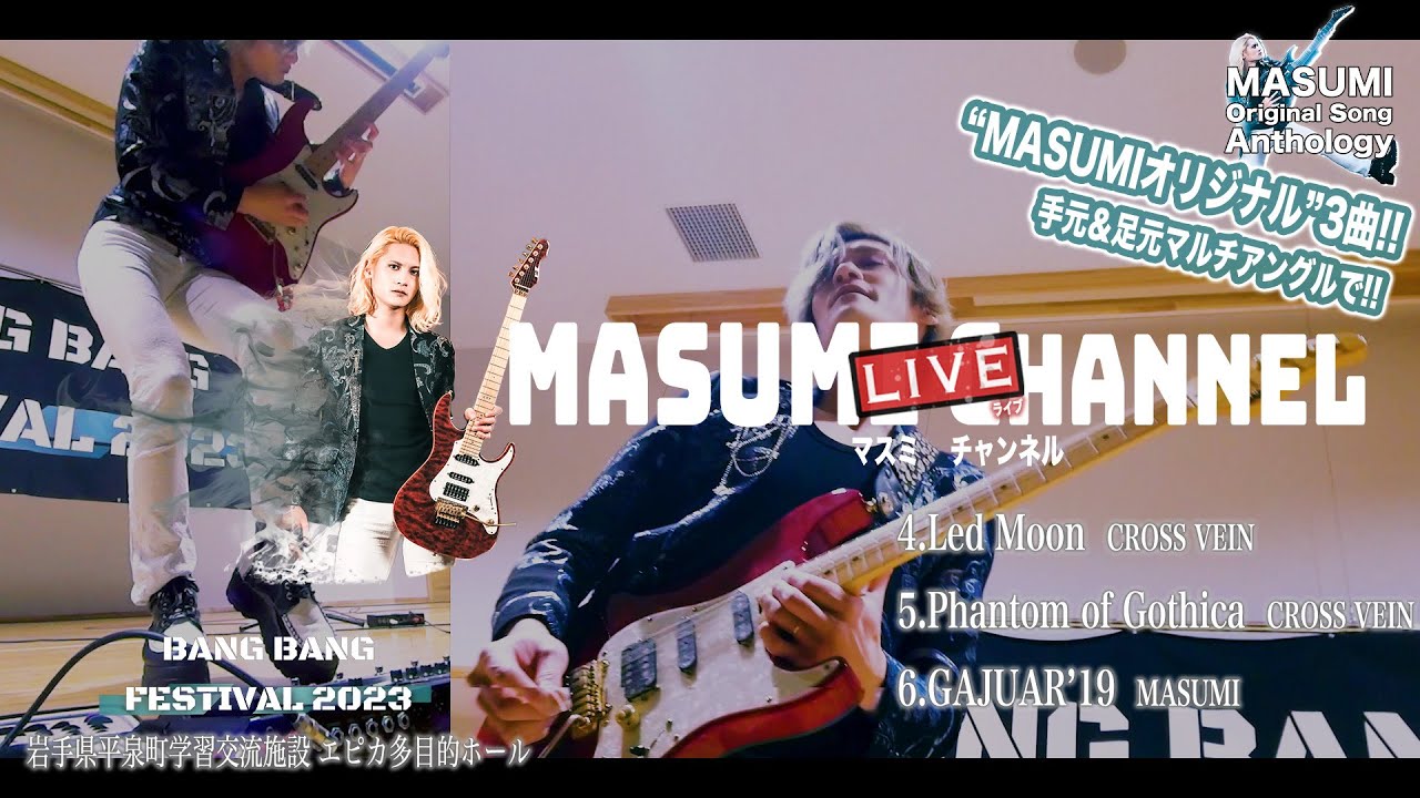 "MASUMIオリジナル3曲"【手元&足元マルチアングル映像】でプレイ丸見え!!MASUMI Channel LIVE"BANGBANG ...