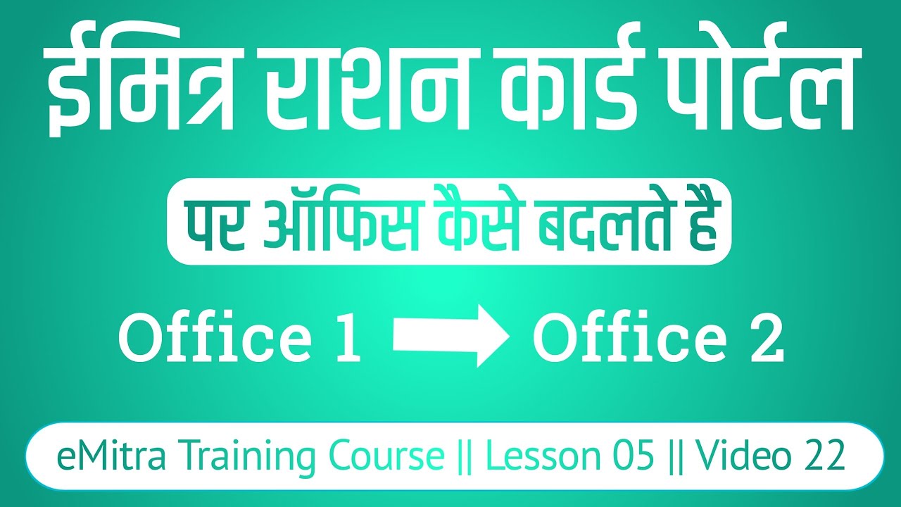 How to change Office in eMitra Ration Card Portal Without Logout ...