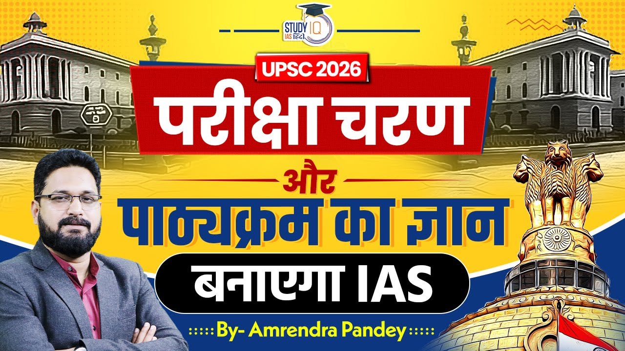 UPSC 2026 | New Batch| Amrendra pandey l StudyIQ IAS Hindi - YouTube