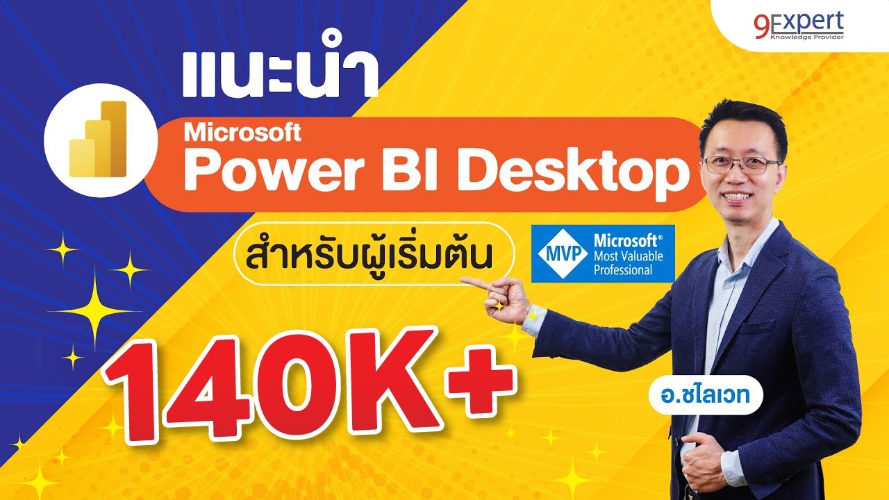 แนะนำ Microsoft Power BI Desktop สำหรับผู้เริ่มต้น | Power BI by 9Expert - YouTube