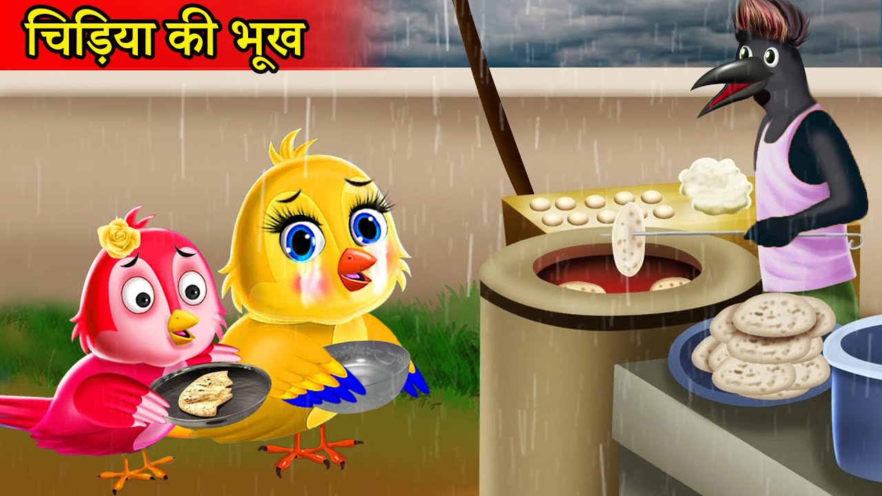 चिड़िया की भूख |Chidiya Kauwa Cartoon |Hindi Cartoon | Tuni Chidiya ...