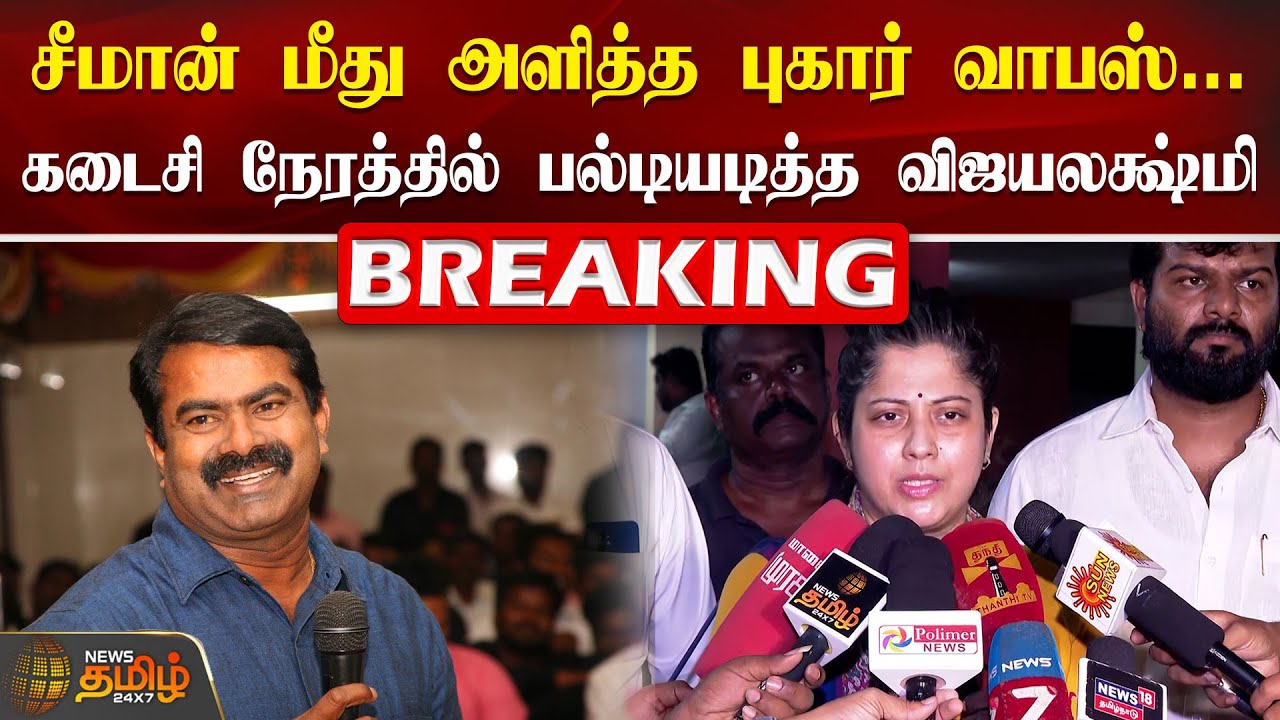 சீமான் மீது அளித்த புகார் வாபஸ்...கடைசி நேரத்தில் பல்டியடித்த ...