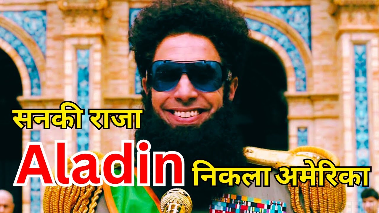 Sanki Raja Ki Kahani | Film/Movie Explained in Hindi | The dictator # ...