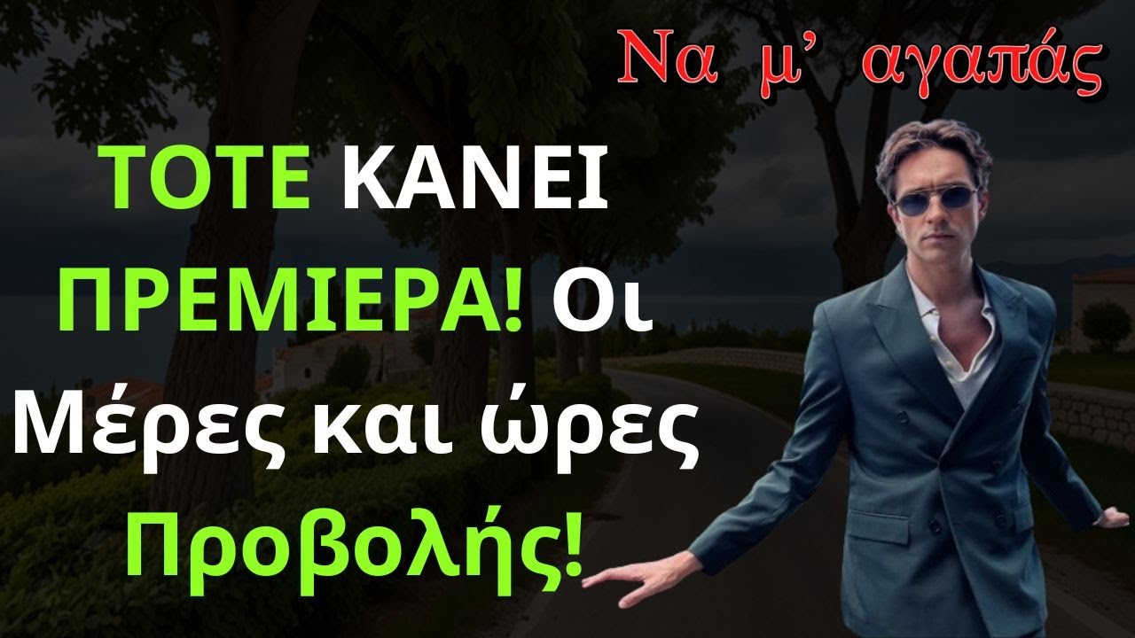 Να μ’ αγαπάς Spoiler ΤΟΤΕ ΚΑΝΕΙ ΠΡΕΜΙΕΡΑ! Οι Μέρες και ώρες Προβολής ...