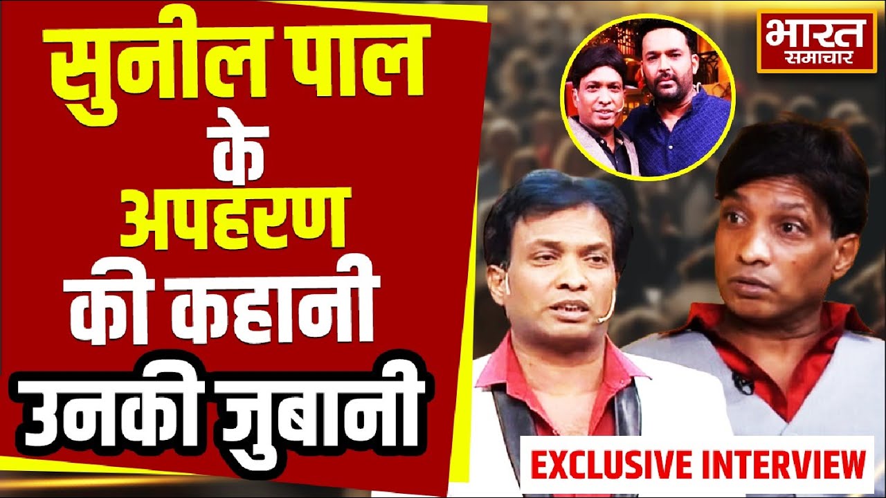 Sunil Pal Kidnapped : सुनील पाल के अपहरण की कहानी उनकी जुबानी | Exclusive Interview | - YouTube
