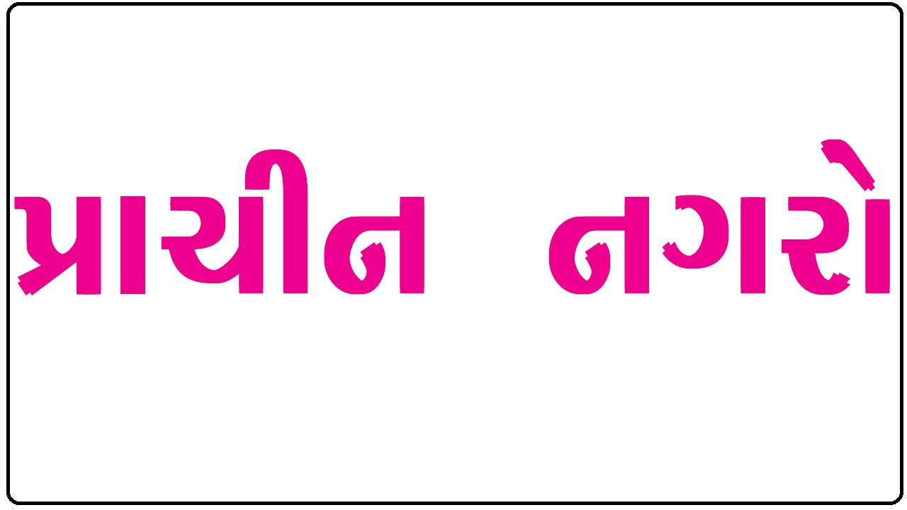 Sindhukhin sanskruti, History of Harappa, Lothal, Dholavira, Rangpur ...