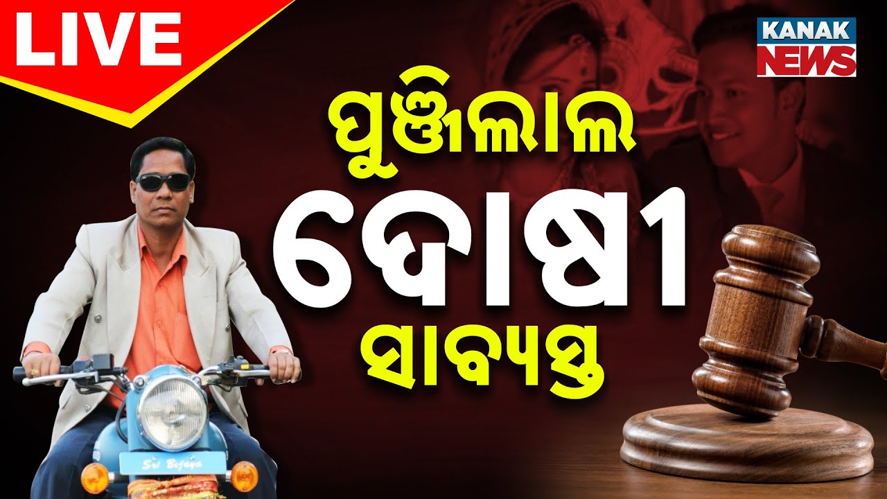 🔴LIVE || ପୁଞ୍ଜିଲାଲକୁ ମିଳିବ ଦଣ୍ଡ! || Patnagarh Parcel Bomb Case || Kanak ...