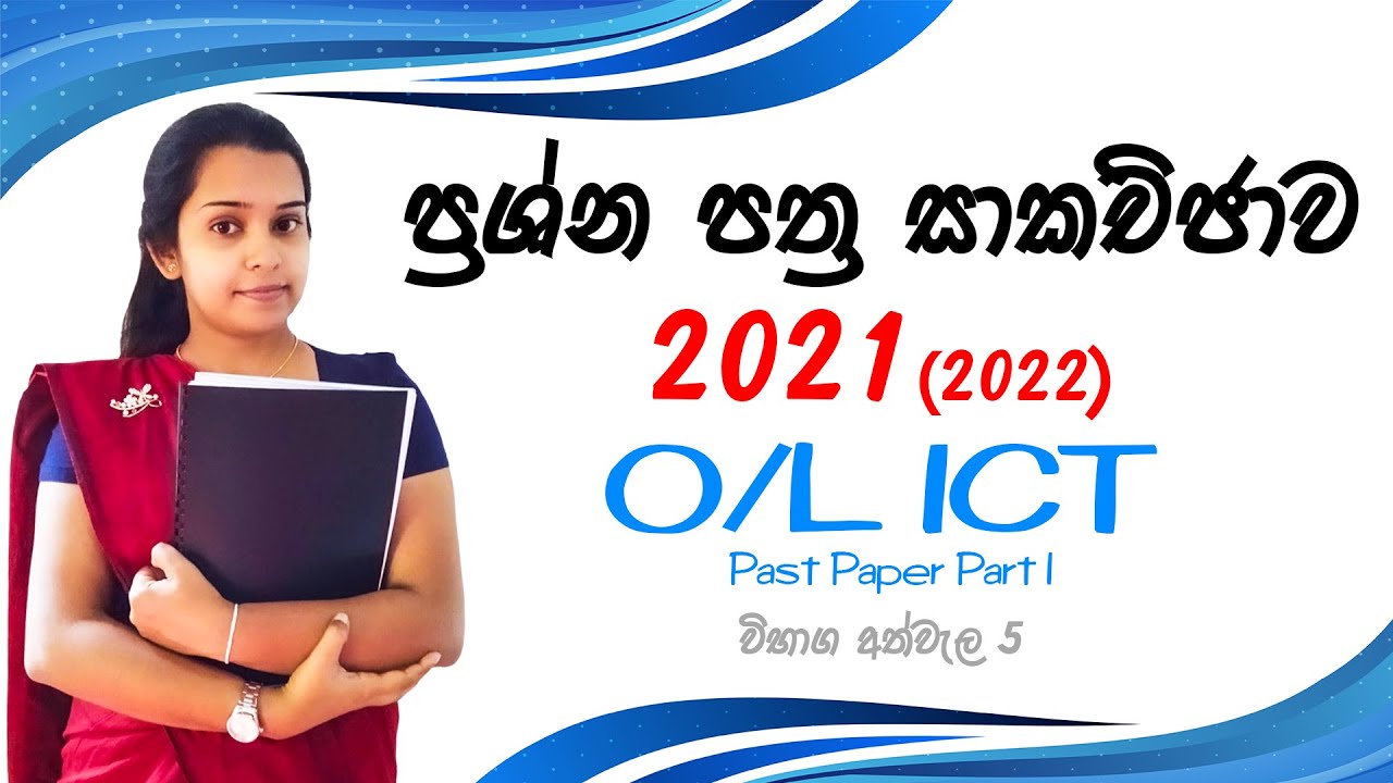 2021 (2022) OL ICT MCQ Past Paper 1 Discussion - සාමාන්‍ය පෙළ 2021 ...