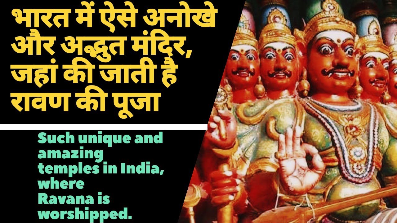 Ravan ka mandir | भारत में ऐसे अनोखे और अद्भुत मंदिर, जहां की जाती है ...