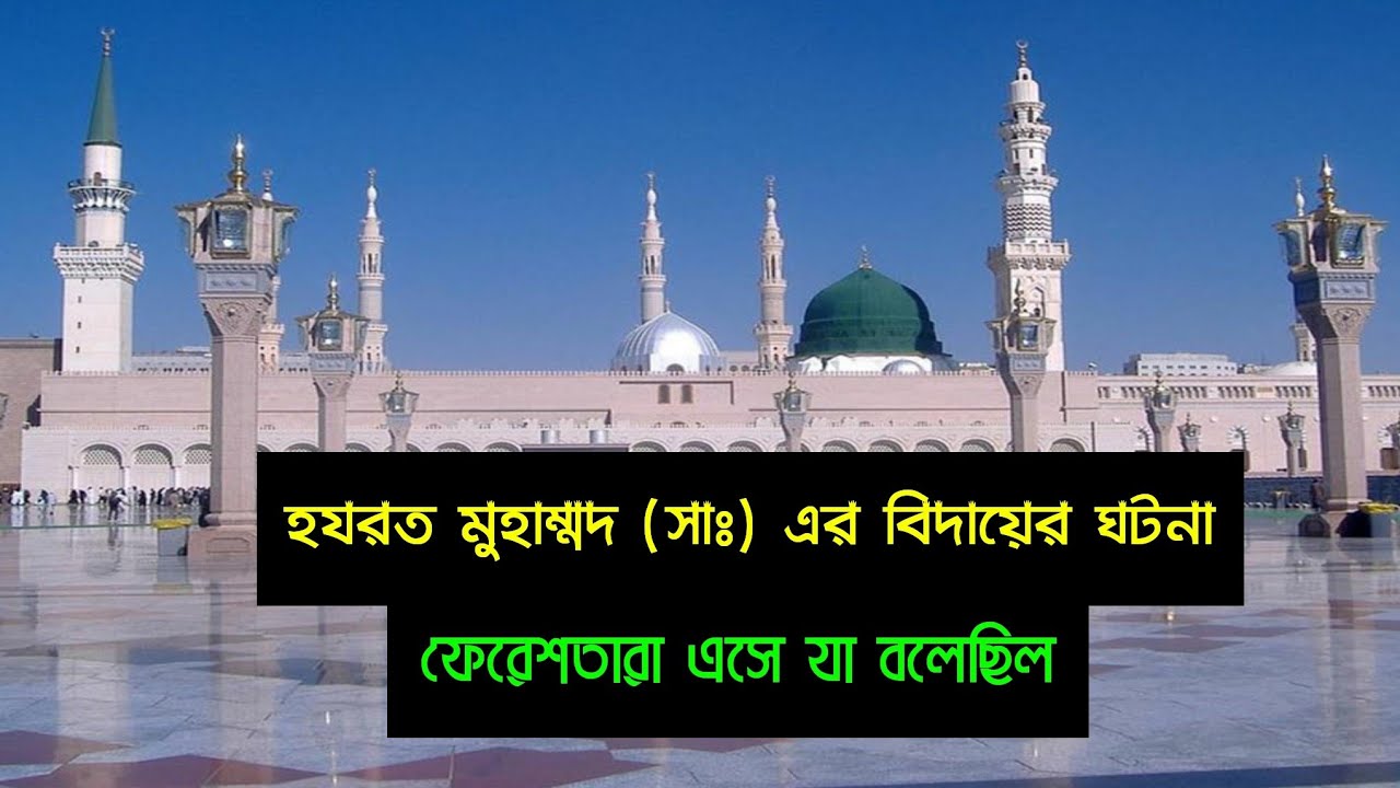 হযরত মুহাম্মদ (সাঃ) এর বিদায়ের ঘটনা|| ফেরেশতারা এসে যা বলেছিল||Hazrat ...