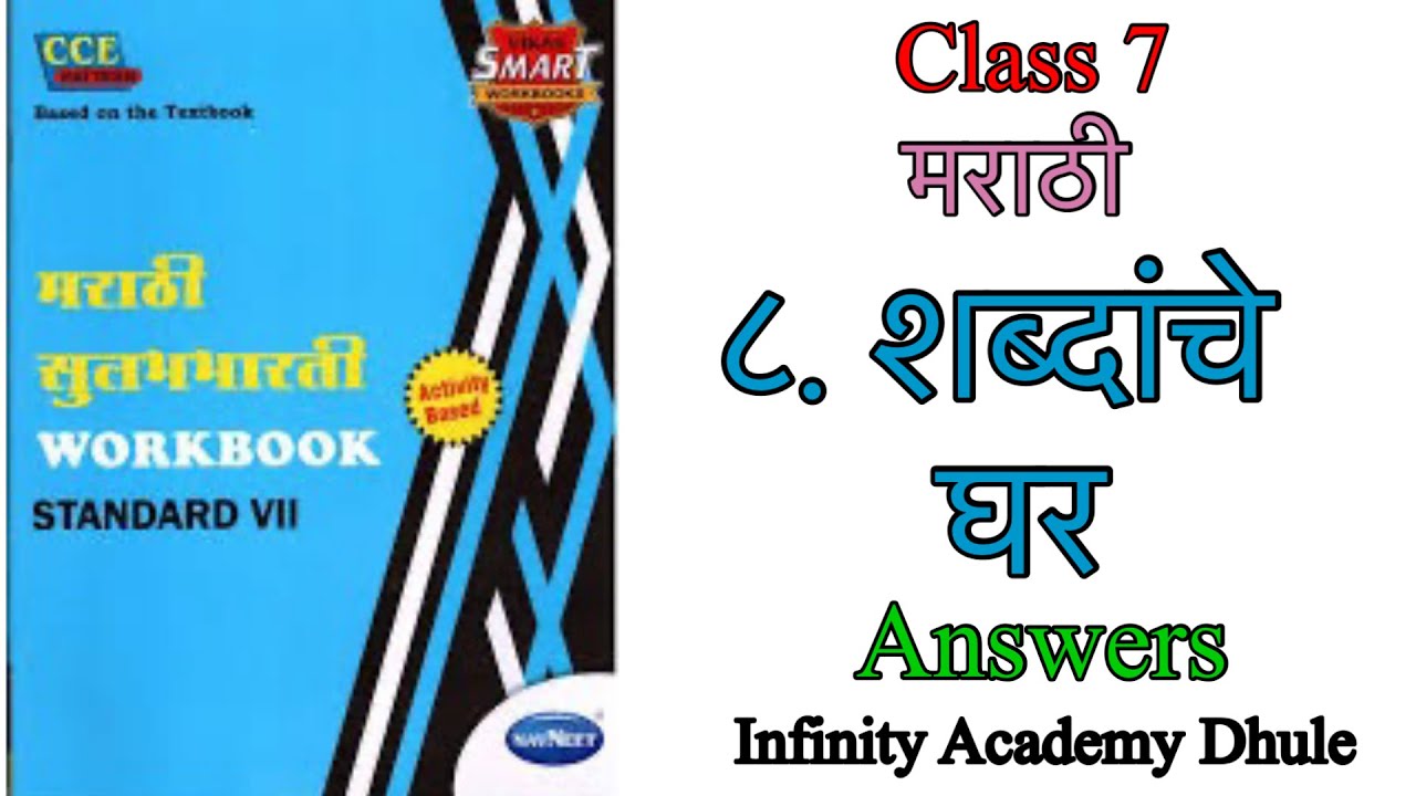 8. शब्दांचे घर Shabdanche ghar chapter 8 Marathi sulabhbharti मराठी ...