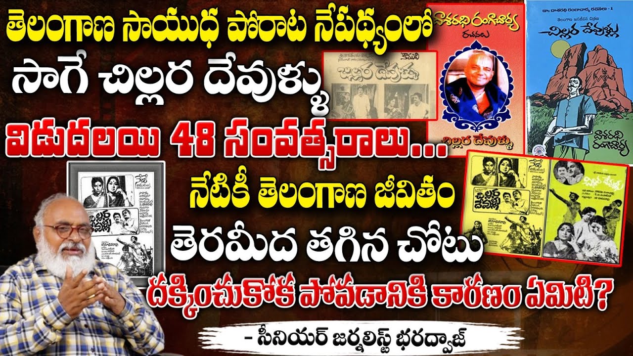 చిల్లర దేవుళ్ళు విడుదలయి 48 సంవత్సరాలు... | Chillara Devullu Movie Specials | Cinema Rangam ...