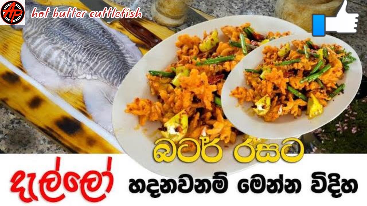 Hot butter cuttlefish recipe | #Calamares දැල්ලො බටර් රසට | Easy ...